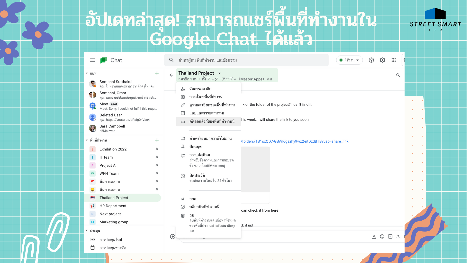 Street Smart | อัปเดทล่าสุด! สามารถแชร์พื้นที่ทำงานใน Google Chat ได้ ...